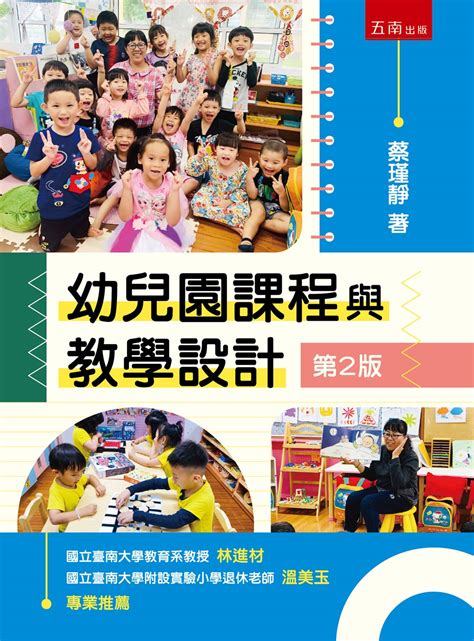 幼兒園課程與教學設計 第2版 誠品線上