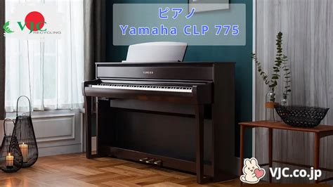 ピアノ Yamaha Clp 775 日本のピアノ