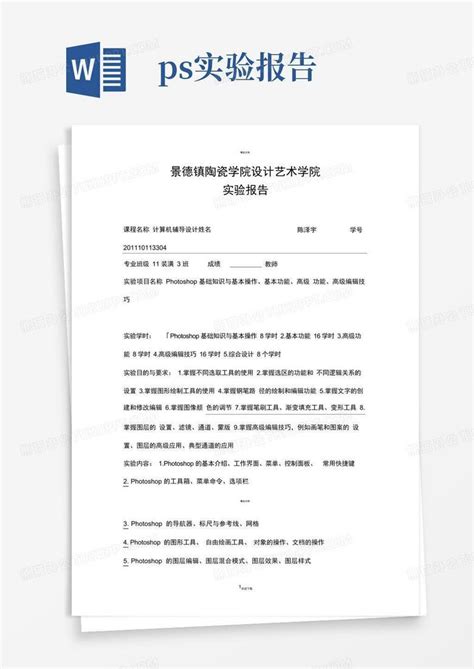photoshop实验报告Word模板下载 编号qjybnnrm 熊猫办公