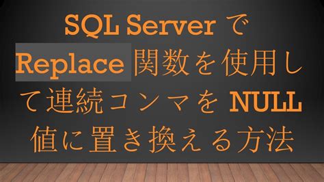 Sql Serverでreplace関数を使用して連続コンマをnull値に置き換える方法 Youtube