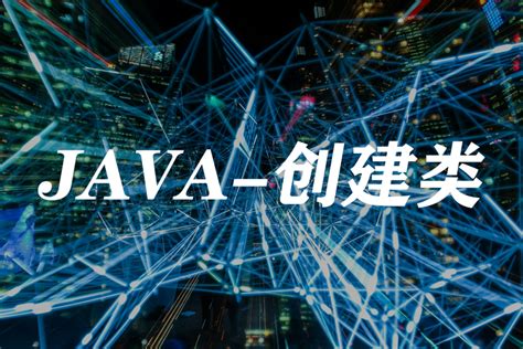 Java 创建类 知乎