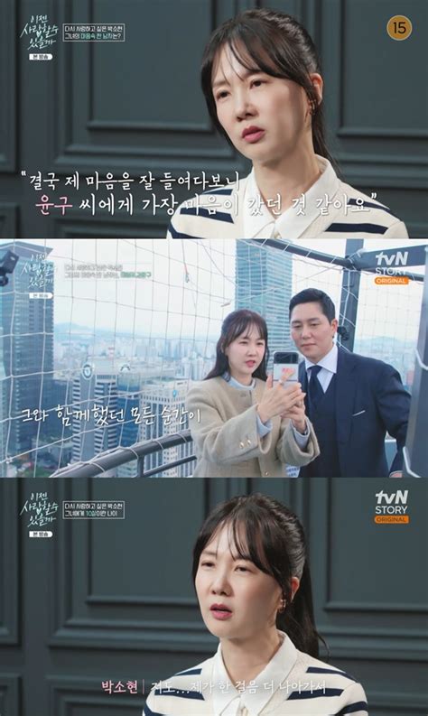 박소현 10살 연하 김윤구 선택 짐 되고 싶지 않지만사랑할 수 있을까 Tv캡처