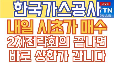 한국가스공사 주가전망 긴급 내일 시초가 매수 이번주 이 호재로 바로 상한가 갑니다 Youtube