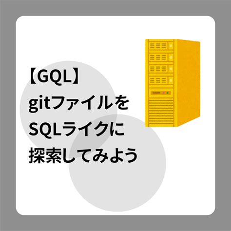 【gql】gitファイルをsqlライクに探索してみよう Graffiti