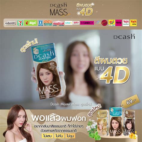 Dcash Master Mass สูตรใหม่ สีผมสวยแบบ 4d Dcash Master Mass สูตรใหม่