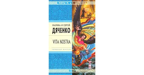 Vita Nostra (Метаморфозы, #1) by Marina Dyachenko