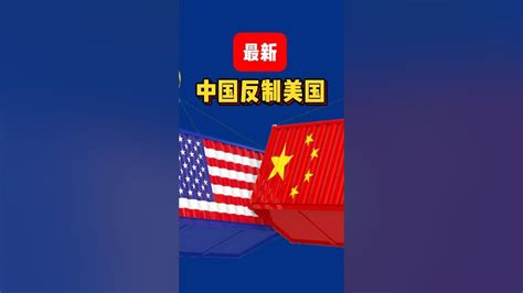 最新！中国反制美国🇺🇸美国 中国 关税 贸易战新闻 Youtube