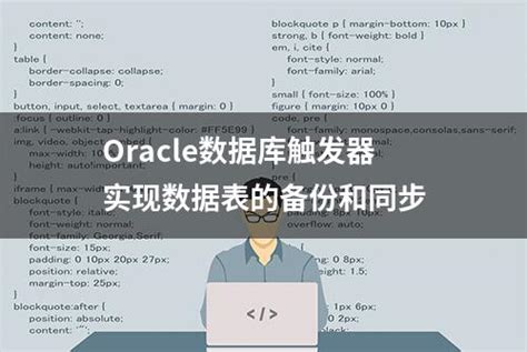Oracle数据库触发器实现数据表的备份和同步 龙空技术网