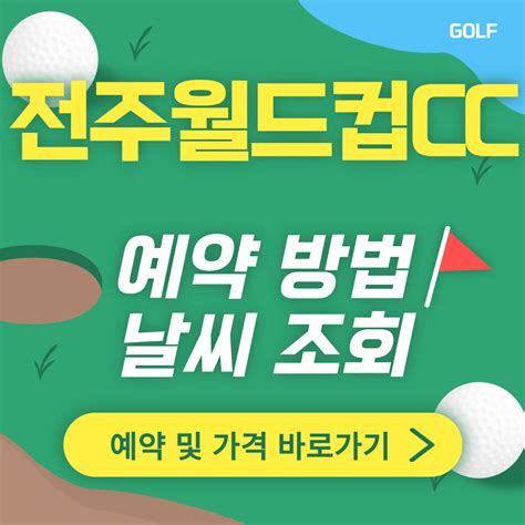 전주월드컵cc 날씨 맛집 그린피 가격 및 예약하기 후기 총정리 겜닭