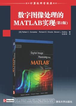 数字图像处理使用MATLAB分析与实现 蔡利梅王利娟 清华大学出版社官方正版电子书 文泉书局