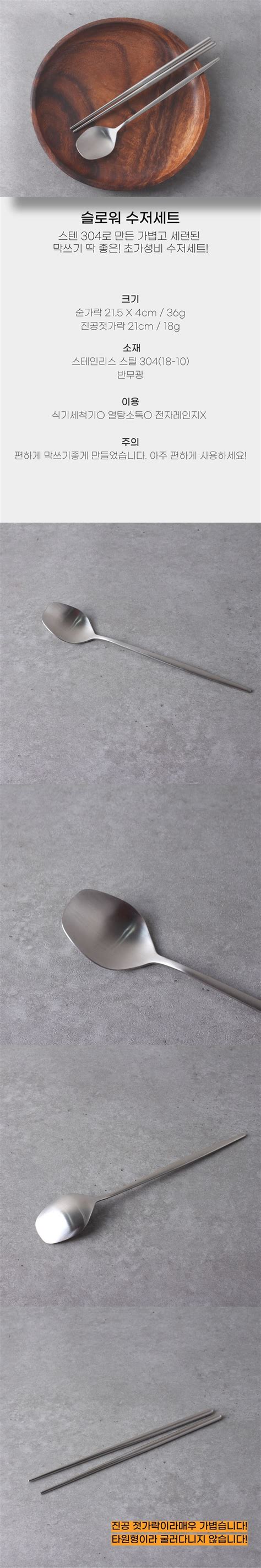 수저·커트러리세트 스텐304 슬로워 수저세트 가벼운 숟가락 진공젓가락 오늘의집 쇼핑
