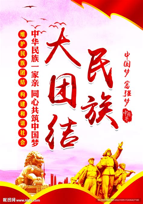 民族团结海报 设计图 广告设计 广告设计 设计图库 昵图网