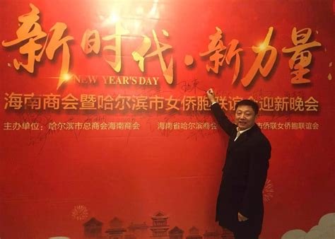 【东辉新闻】文化自信促发展 新时代下创辉煌——东辉集团参加海南商会暨哈尔滨市女侨胞联谊会迎新晚会