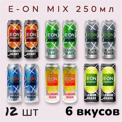 E-ON энергетический напиток MIX вкусов DANGER BERRY, KIWI BLAST, BLACK ...