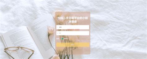 微信小程序之校园二手交易市场源码 论文 答辩ppt 基于微信小程序的校园二手交易平台论文 csdn博客