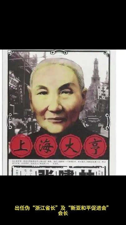 张啸林 从黑帮枭雄沦为民族罪人history 历史 Youtube