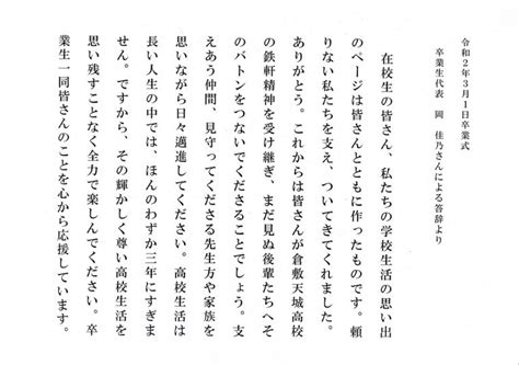 在校生の皆さんへ（答辞 ） 岡山県立倉敷天城高等学校