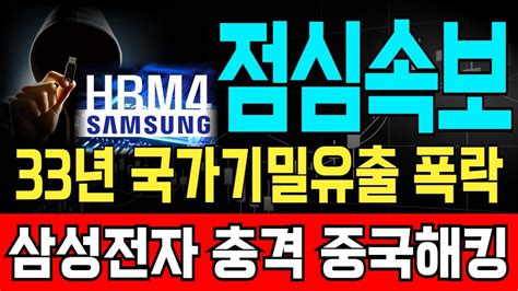 삼성전자 긴급속보🔥 중국해킹 충격 속보 사태가 심각합니다 삼성전자대응전략 트럼프관련주 삼성전자 삼성전자주가 삼성전자