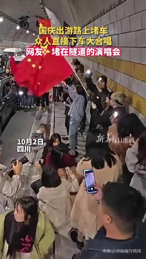国庆堵在隧道众人下车大合唱隧道堵车演唱会新浪新闻