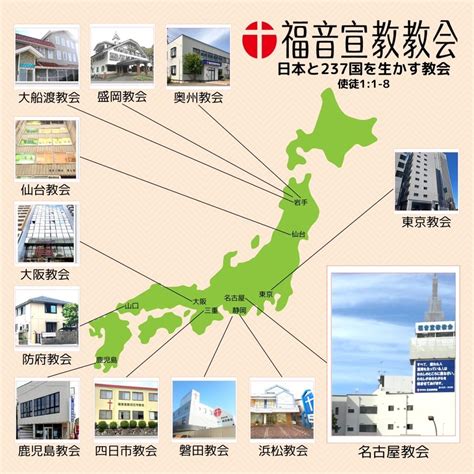 福音宣教教会マップ（国内地教会） Map Of Gospel Mission Church In Japandomestic Local