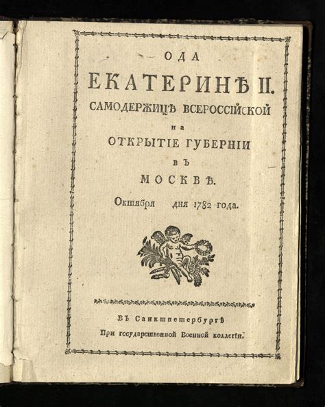 Ода Екатерине II. Самодержице всероссийской на открытие губернии в ...