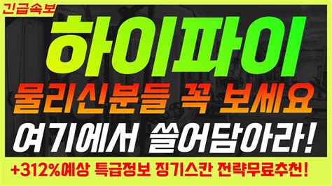 하이파이 🔥물리신분들 꼭 보세요 여기에서 쓸어담아라 매수타점과 목표가는 하이파이 코인 전망 호재 목표가 대응 실시간 차트 분석 Youtube