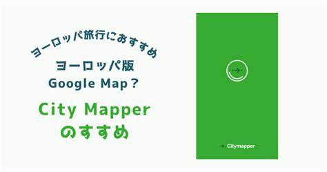 【ロンドン・パリ】ヨーロッパ旅行で役立つ地図アプリ『シティマッパーcity Mapper』の使い方 旅するメルシー