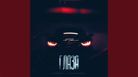 Глаза - YouTube