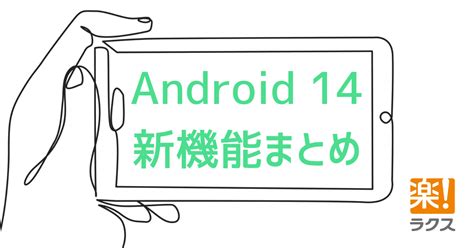 Android 14 新機能まとめ Rakus Developers Blog ラクス エンジニアブログ