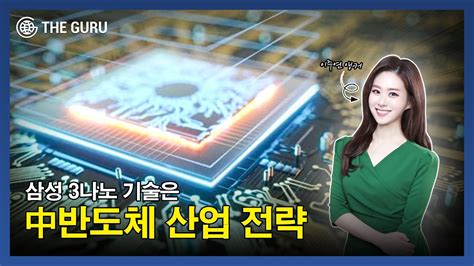 더구루 인사이트 삼성전자 Gaa Vs Tsmc 핀펫 차이점은ㅣ차별화 전략 내세우는 중국 반도체 산업 Youtube
