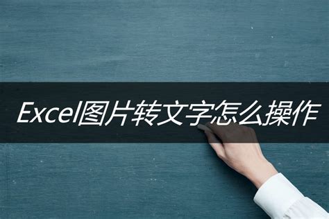 Excel圖片轉文字怎麼操作？這個方法試過都說好 壹讀