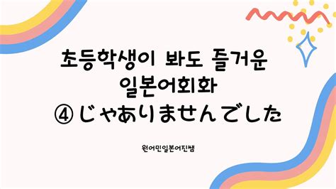 【기초일본어회화4】틀도 듣기만 해도 술술 명사じゃありませんでした 초등학생이 봐도 즐거운 일본어인강일본어독학반복듣기일본