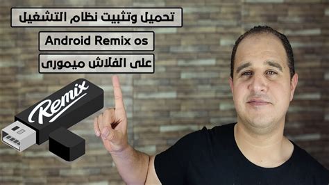 تحميل وتثبيت نظام التشغيل Android Remix Os على الفلاش ميمورى