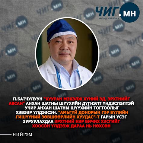 ЧИГмн Шүүх ПБатчулуун Хууран мэхэлж хүний эд эрхтнийг авсан” анхан шатны шүүхийн дүгнэлт