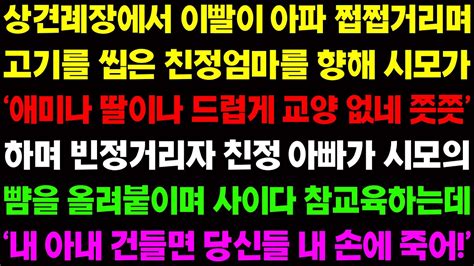 실화사연 상견례장에서 이빨이 아파 쩝쩝거리며 고기를 씹은 친정엄마를 향해 시모가 막말을 하자 친정 아빠가 무섭게 돌변하는데 사이다 사연 감동사연 톡톡사연