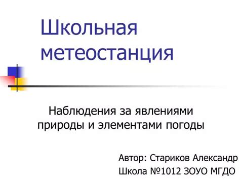 PPT - Школьная метеостанция PowerPoint Presentation - ID:6439492