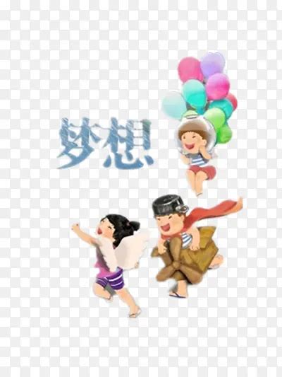 梦想png图片素材下载图片编号8391418 Png素材网