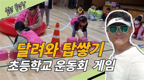 누구나 진행 가능한 초등학교 운동회 게임 달려와 탑쌓기 레크레이션 강사 황인원대표 진행 Youtube