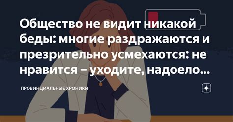 Общество не видит никакой беды многие раздражаются и презрительно