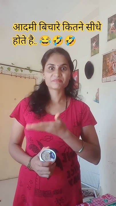 आदमी बिचारे कितने शिदे होते है 😜😂🤣🤣 Shots Funny Comedy Memes