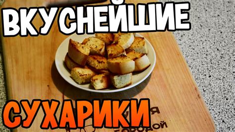 Как сделать сухарики для салата - YouTube