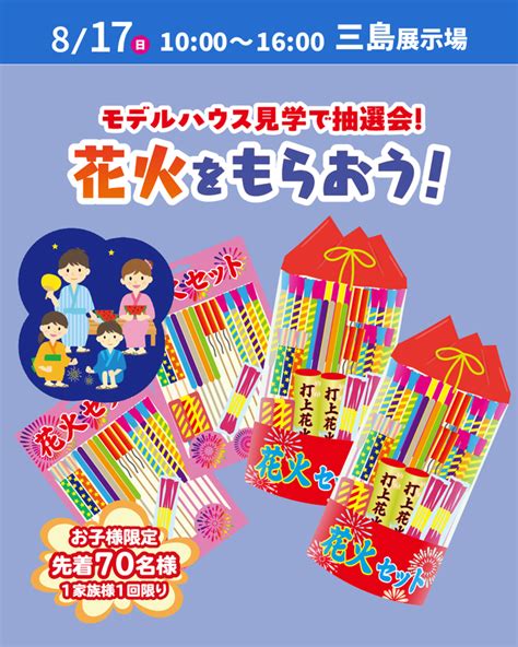 花火をもらおう！ Sbsマイホームセンター三島展示場 三島市 ｜静岡新聞アットエス