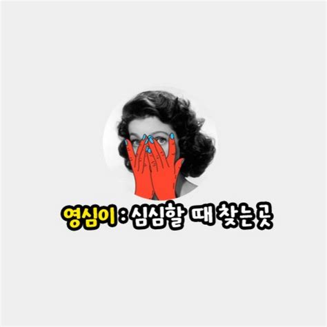 영심이 심심할때 찾는 곳 Youtube