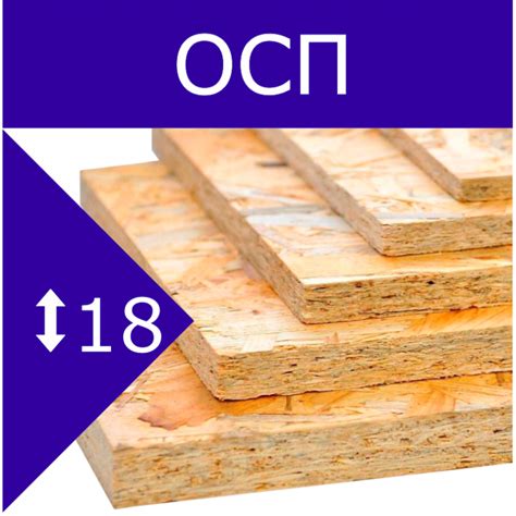Плита OSB-3 18мм 2440*1220 (Kronospan Егорьевск) - ГК Реал