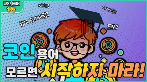 코인 용어 모르면 시작도 투자 하지말라고 Youtube