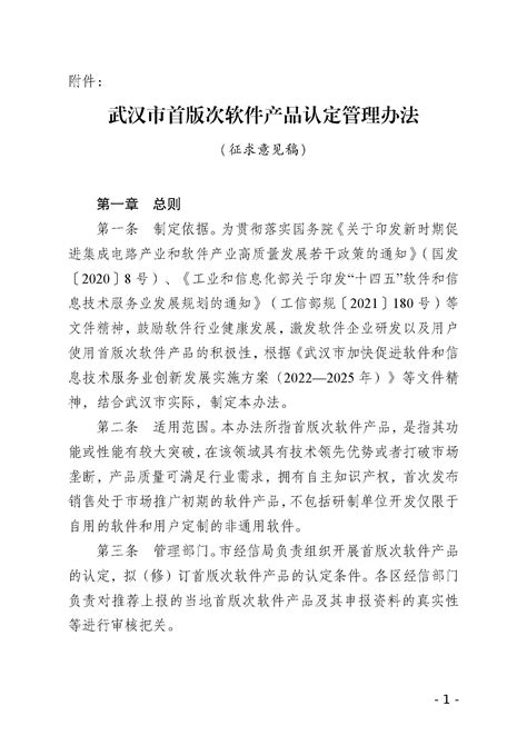 市经信局关于《武汉市首版次软件产品认定管理办法（征求意见稿）》公开征求意见的通知高新协会
