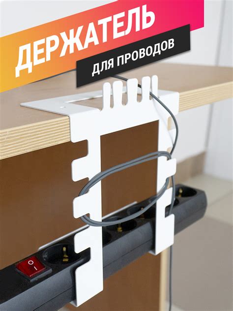 Органайзер для проводов "Франсео", Подвесной держатель для удлинителя ...