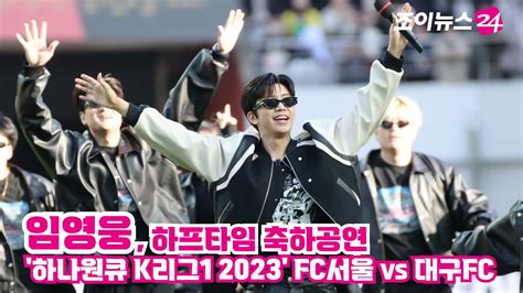 임영웅 걸그룹 댄스까지축구장을 콘서트장 만든 화려한 축하공연 Youtube