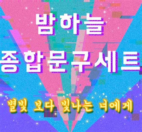 필기도 예쁘게 해야하는 감성필기러를 위한 밤하늘 문구세트 텀블벅 크리에이터를 위한 크라우드펀딩