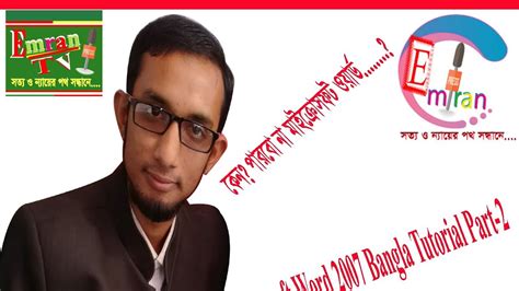 microsoft word 2007 bangla tutorial part 5 youtube